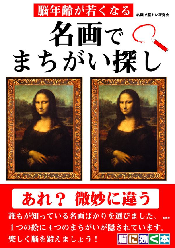 ◆◆◆おおむね良好な状態です。中古商品のため使用感等ある場合がございますが、品質には十分注意して発送いたします。 【毎日発送】 商品状態 著者名 名画で脳トレ研究会 出版社名 彩図社 発売日 2006年10月 ISBN 9784883925612