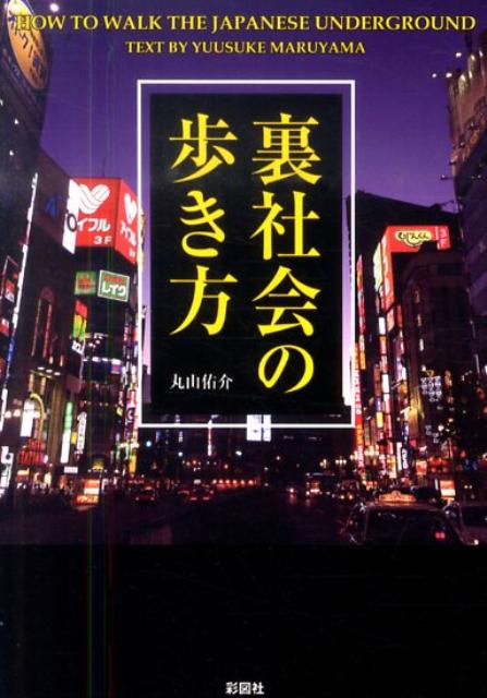 ◆◆◆非常にきれいな状態です。中古商品のため使用感等ある場合がございますが、品質には十分注意して発送いたします。 【毎日発送】 商品状態 著者名 丸山佑介 出版社名 彩図社 発売日 2010年07月 ISBN 9784883927456