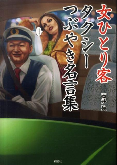 ◆◆◆おおむね良好な状態です。中古商品のため使用感等ある場合がございますが、品質には十分注意して発送いたします。 【毎日発送】 商品状態 著者名 石井強 出版社名 彩図社 発売日 2010年08月 ISBN 9784883927500