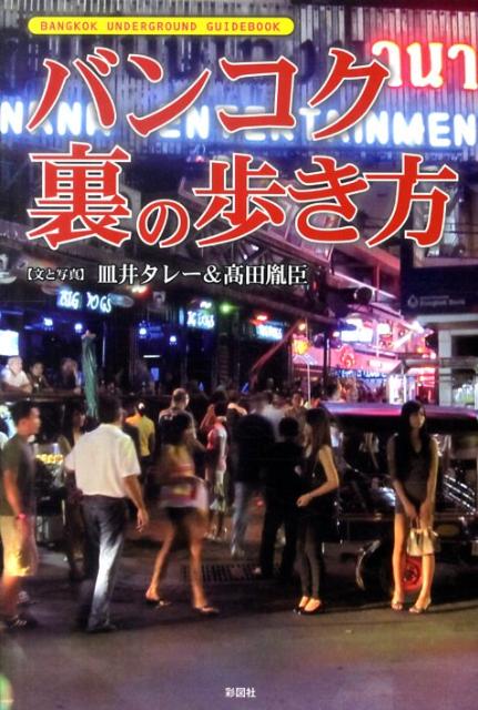 ◆◆◆非常にきれいな状態です。中古商品のため使用感等ある場合がございますが、品質には十分注意して発送いたします。 【毎日発送】 商品状態 著者名 皿井タレ−、高田胤臣 出版社名 彩図社 発売日 2011年03月 ISBN 978488392...