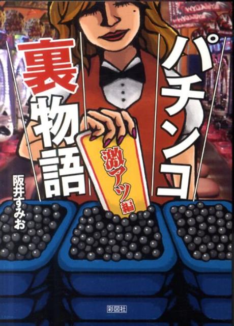 ◆◆◆非常にきれいな状態です。中古商品のため使用感等ある場合がございますが、品質には十分注意して発送いたします。 【毎日発送】 商品状態 著者名 阪井すみお 出版社名 彩図社 発売日 2011年07月 ISBN 9784883927982