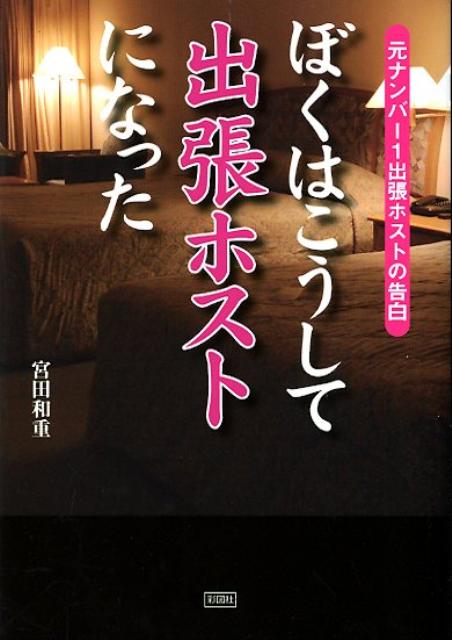 ◆◆◆非常にきれいな状態です。中古商品のため使用感等ある場合がございますが、品質には十分注意して発送いたします。 【毎日発送】 商品状態 著者名 宮田和重 出版社名 彩図社 発売日 2012年02月 ISBN 9784883928354