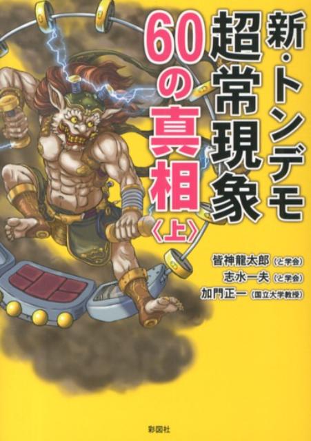 ◆◆◆おおむね良好な状態です。中古商品のため使用感等ある場合がございますが、品質には十分注意して発送いたします。 【毎日発送】 商品状態 著者名 皆神竜太郎、志水一夫 出版社名 彩図社 発売日 2013年03月 ISBN 978488392...