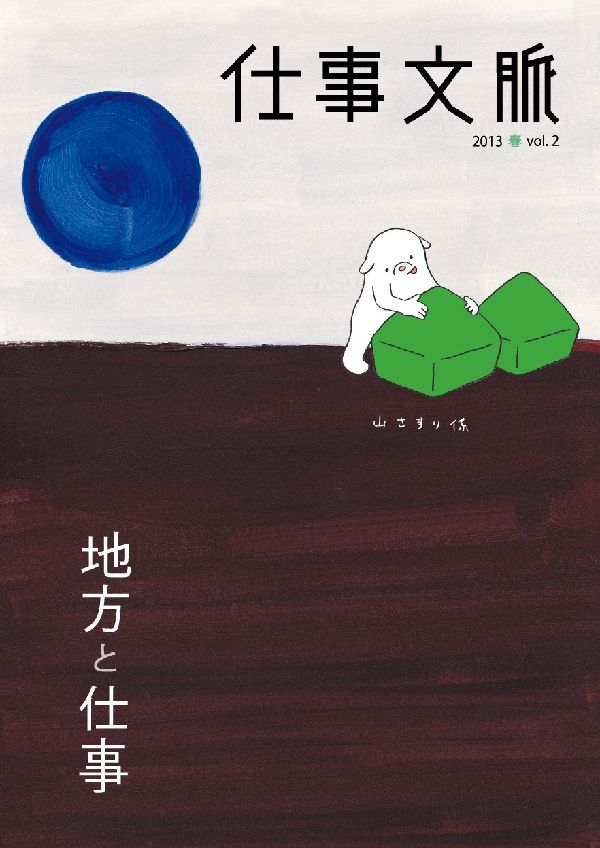◆◆◆小口に日焼けがあります。中古ですので多少の使用感がありますが、品質には十分に注意して販売しております。迅速・丁寧な発送を心がけております。【毎日発送】 商品状態 著者名 仕事文脈編集部 出版社名 タバブックス 発売日 2013年04月...