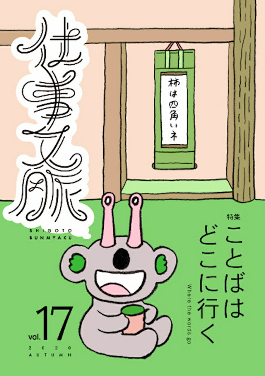 ◆◆◆全体的に日焼けがあります。中古ですので多少の使用感がありますが、品質には十分に注意して販売しております。迅速・丁寧な発送を心がけております。【毎日発送】 商品状態 著者名 仕事文脈編集部 出版社名 タバブックス 発売日 2020年11...