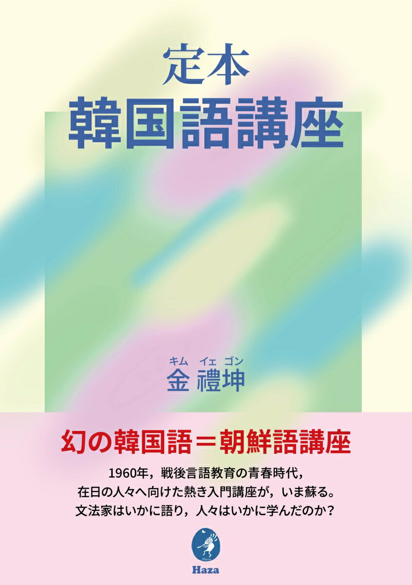 ◆◆◆非常にきれいな状態です。中古商品のため使用感等ある場合がございますが、品質には十分注意して発送いたします。 【毎日発送】 商品状態 著者名 金禮坤、野間秀樹 出版社名 ハザ 発売日 2024年02月29日 ISBN 978491075...