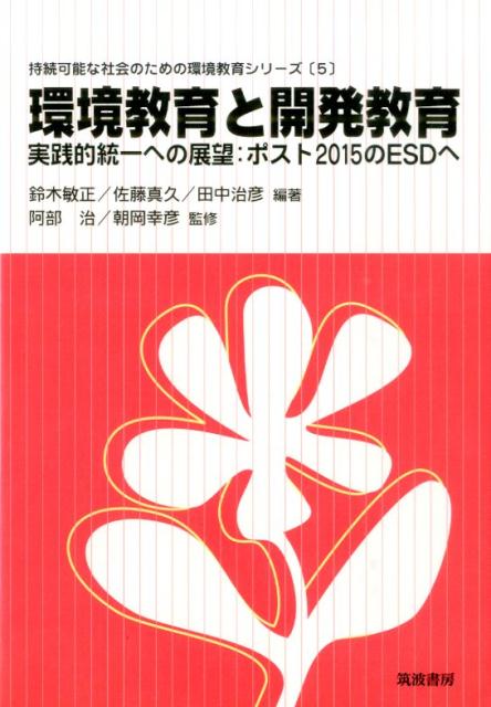 ◆◆◆おおむね良好な状態です。中古商品のため使用感等ある場合がございますが、品質には十分注意して発送いたします。 【毎日発送】 商品状態 著者名 鈴木敏正、佐藤真久（環境教育） 出版社名 筑波書房 発売日 2014年07月 ISBN 978...