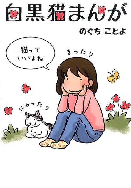 ◆◆◆非常にきれいな状態です。中古商品のため使用感等ある場合がございますが、品質には十分注意して発送いたします。 【毎日発送】 商品状態 著者名 のぐちことよ 出版社名 鳥影社 発売日 2014年07月04日 ISBN 9784862654533