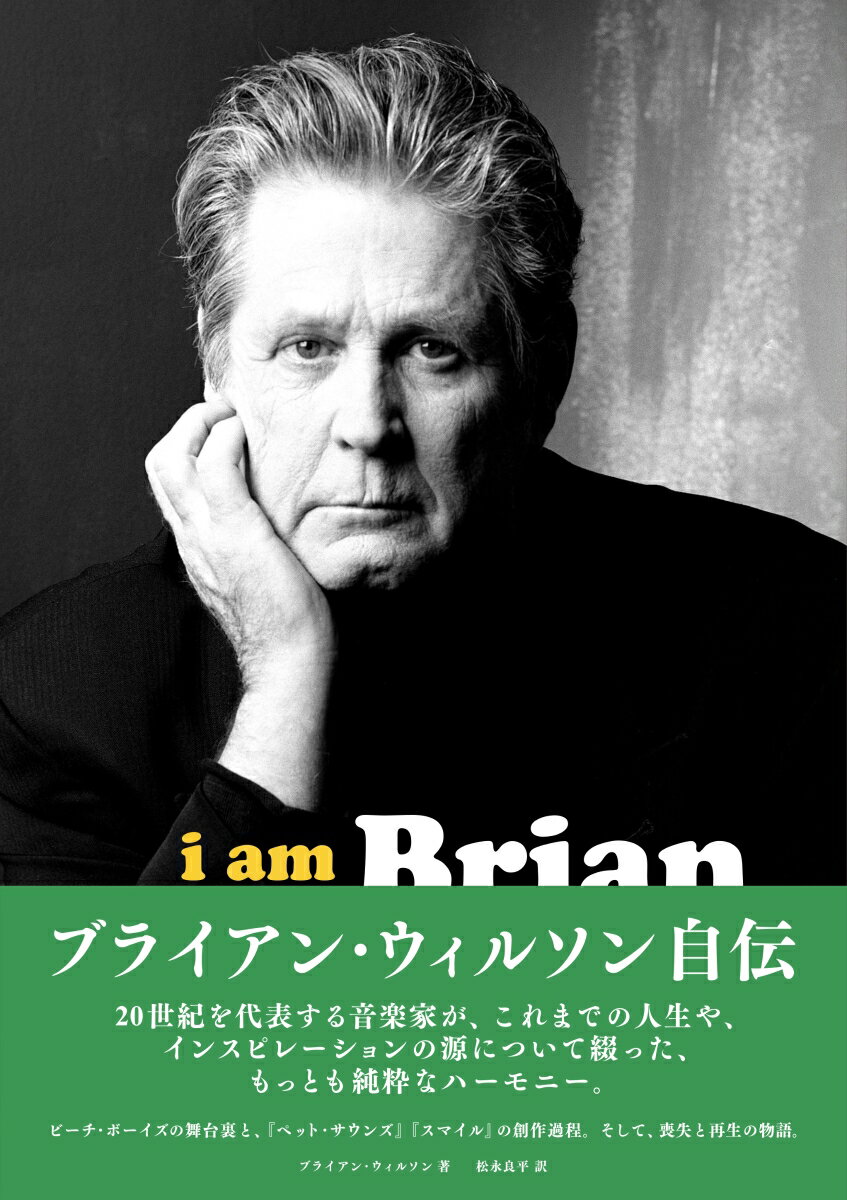 ◆◆◆非常にきれいな状態です。中古商品のため使用感等ある場合がございますが、品質には十分注意して発送いたします。 【毎日発送】 商品状態 著者名 ブライアン・ウィルソン、ベン・グリーンマン 出版社名 DU　BOOKS 発売日 2019年03...