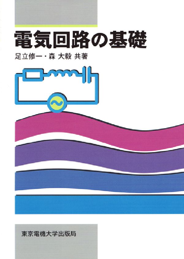 ◆◆◆おおむね良好な状態です。中古商品のため使用感等ある場合がございますが、品質には十分注意して発送いたします。 【毎日発送】 商品状態 著者名 足立修一、森大毅 出版社名 東京電機大学出版局 発売日 2007年02月20日 ISBN 97...