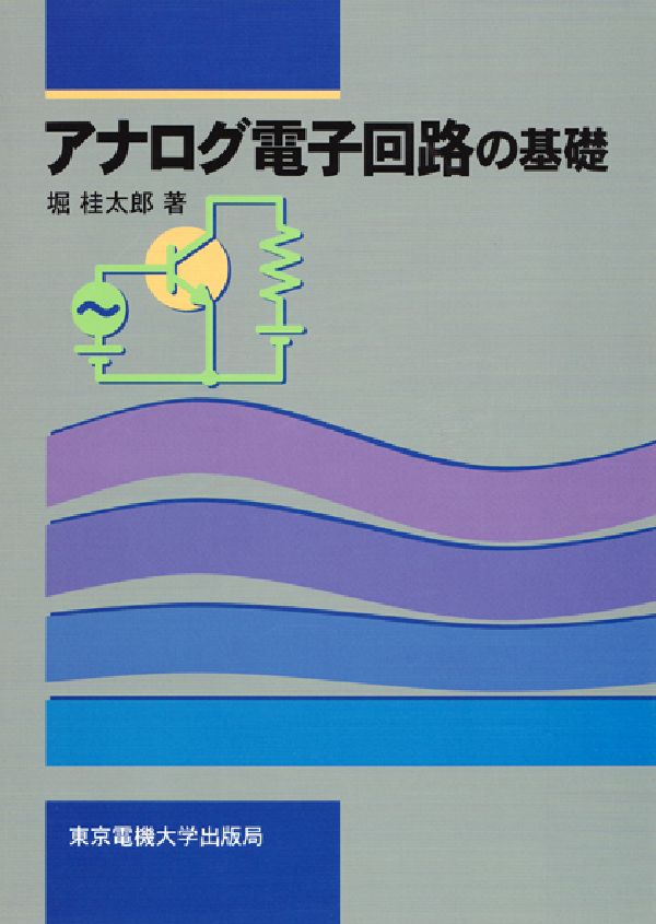 ◆◆◆歪みがあります。小口に日焼け、汚れ、使用感、傷みがあります。中古ですので多少の使用感がありますが、品質には十分に注意して販売しております。迅速・丁寧な発送を心がけております。【毎日発送】 商品状態 著者名 堀桂太郎 出版社名 東京電機...