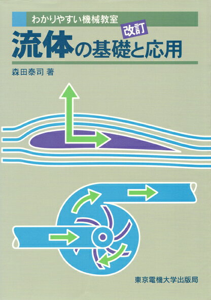 ◆◆◆小口に汚れがあります。中古ですので多少の使用感がありますが、品質には十分に注意して販売しております。迅速・丁寧な発送を心がけております。【毎日発送】 商品状態 著者名 森田泰司 出版社名 東京電機大学出版局 発売日 1997年02月2...