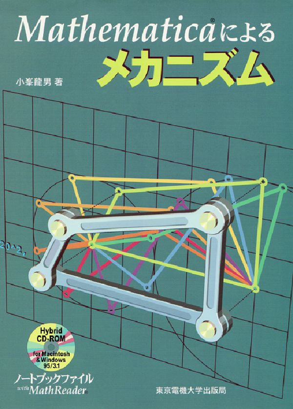 ◆◆◆非常にきれいな状態です。中古商品のため使用感等ある場合がございますが、品質には十分注意して発送いたします。 【毎日発送】 商品状態 著者名 小峯竜男 出版社名 東京電機大学出版局 発売日 1997年03月14日 ISBN 978450...