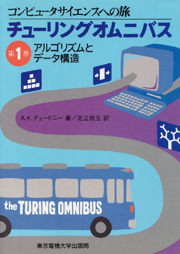 ◆◆◆カバーに傷みがあります。中古ですので多少の使用感がありますが、品質には十分に注意して販売しております。迅速・丁寧な発送を心がけております。【毎日発送】 商品状態 著者名 A．K．デュ−ドニ−、足立暁生 出版社名 東京電機大学出版局 発...