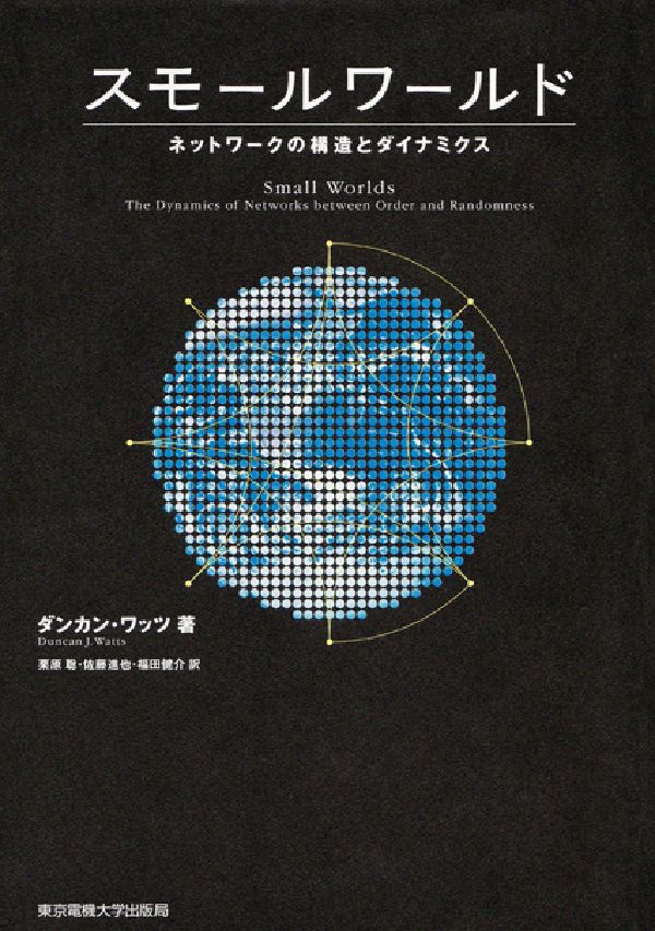 ◆◆◆カバーに日焼け、使用感があります。中古ですので多少の使用感がありますが、品質には十分に注意して販売しております。迅速・丁寧な発送を心がけております。【毎日発送】 商品状態 著者名 ダンカン・J．ワッツ、栗原聡 出版社名 東京電機大学出...