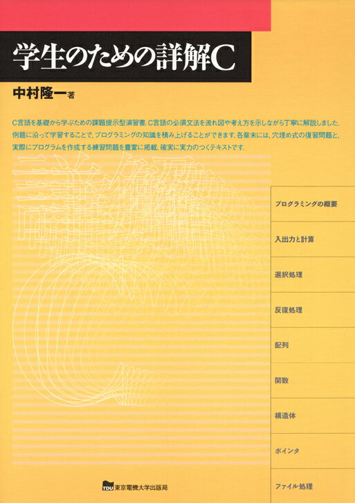 ◆◆◆全体的に使用感があります。書き込みがあります。カバーに傷みがあります。中古ですので多少の使用感がありますが、品質には十分に注意して販売しております。迅速・丁寧な発送を心がけております。【毎日発送】 商品状態 著者名 中村隆一（プログラ...
