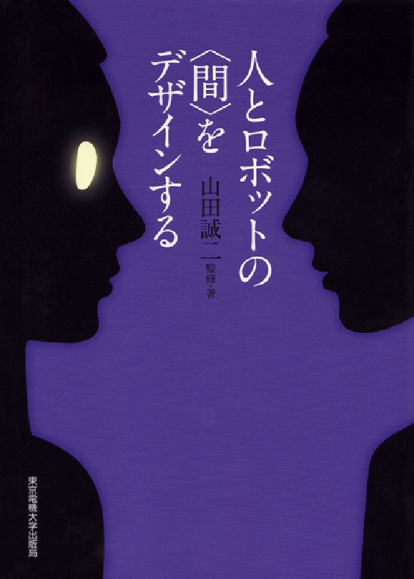 ◆◆◆非常にきれいな状態です。中古商品のため使用感等ある場合がございますが、品質には十分注意して発送いたします。 【毎日発送】 商品状態 著者名 山田誠二（情報工学） 出版社名 東京電機大学出版局 発売日 2007年12月 ISBN 978...
