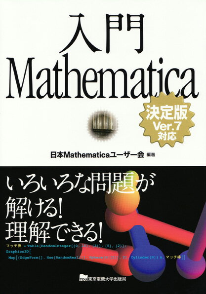 ◆◆◆おおむね良好な状態です。中古商品のため使用感等ある場合がございますが、品質には十分注意して発送いたします。 【毎日発送】 商品状態 著者名 日本Mathematicaユ−ザ−会 出版社名 東京電機大学出版局 発売日 2009年06月 ...