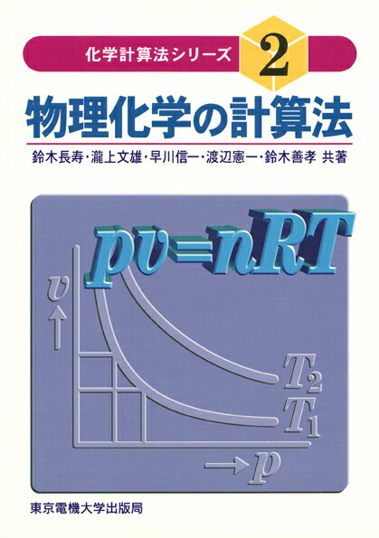 ◆◆◆全体的に傷み、汚れがあります。中古ですので多少の使用感がありますが、品質には十分に注意して販売しております。迅速・丁寧な発送を心がけております。【毎日発送】 商品状態 著者名 鈴木長寿 出版社名 東京電機大学出版局 発売日 1997年...
