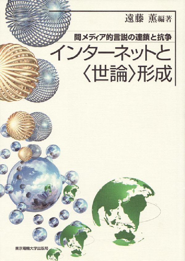◆◆◆カバーに日焼けがあります。中古ですので多少の使用感がありますが、品質には十分に注意して販売しております。迅速・丁寧な発送を心がけております。【毎日発送】 商品状態 著者名 遠藤薫 出版社名 東京電機大学出版局 発売日 2004年11月...