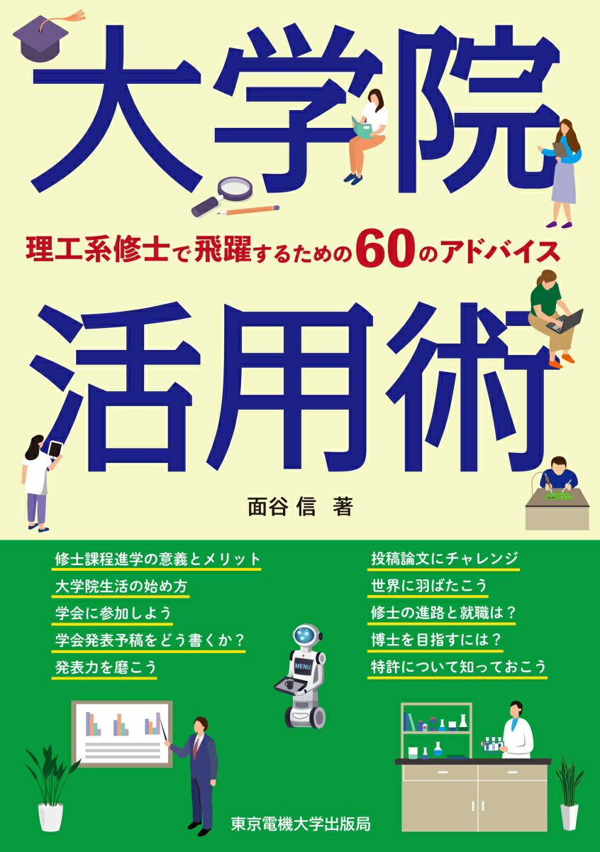 ◆◆◆非常にきれいな状態です。中古商品のため使用感等ある場合がございますが、品質には十分注意して発送いたします。 【毎日発送】 商品状態 著者名 面谷信 出版社名 東京電機大学出版局 発売日 2021年04月20日 ISBN 9784501...
