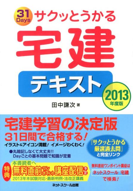 ◆◆◆おおむね良好な状態です。中古商品のため使用感等ある場合がございますが、品質には十分注意して発送いたします。 【毎日発送】 商品状態 著者名 田中謙次 出版社名 ネットスク−ル 発売日 2012年12月 ISBN 9784781001579