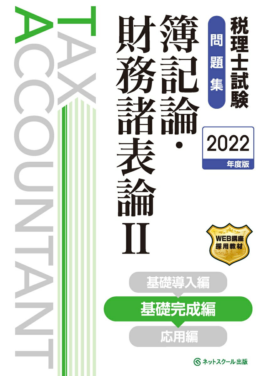 ◆◆◆非常にきれいな状態です。中古商品のため使用感等ある場合がございますが、品質には十分注意して発送いたします。 【毎日発送】 商品状態 著者名 ネットスクール 出版社名 ネットスク−ル 発売日 2021年09月10日 ISBN 97847...