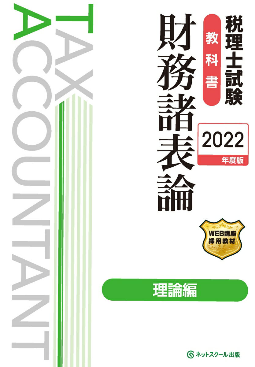 ◆◆◆非常にきれいな状態です。中古商品のため使用感等ある場合がございますが、品質には十分注意して発送いたします。 【毎日発送】 商品状態 著者名 ネットスクール 出版社名 ネットスク−ル 発売日 2021年12月16日 ISBN 97847...