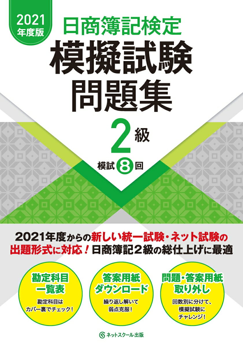 ◆◆◆おおむね良好な状態です。中古商品のため使用感等ある場合がございますが、品質には十分注意して発送いたします。 【毎日発送】 商品状態 著者名 ネットスクール 出版社名 ネットスク−ル 発売日 2021年02月22日 ISBN 97847...