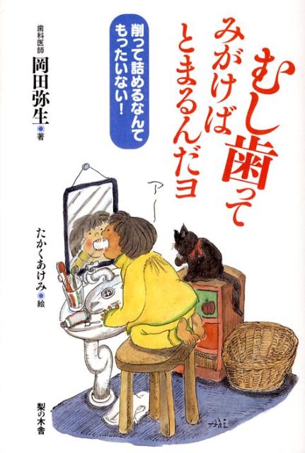◆◆◆非常にきれいな状態です。中古商品のため使用感等ある場合がございますが、品質には十分注意して発送いたします。 【毎日発送】 商品状態 著者名 岡田弥生 出版社名 梨の木舎 発売日 2008年03月03日 ISBN 9784816608025