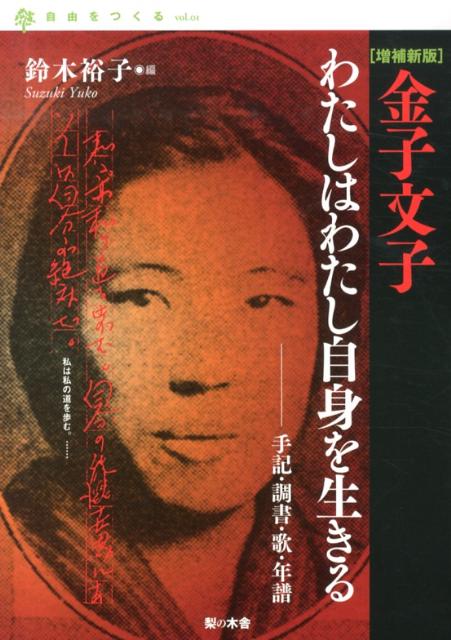 ◆◆◆おおむね良好な状態です。中古商品のため使用感等ある場合がございますが、品質には十分注意して発送いたします。 【毎日発送】 商品状態 著者名 金子ふみ子、鈴木裕子（社会運動史学） 出版社名 梨の木舎 発売日 2013年03月01日 IS...