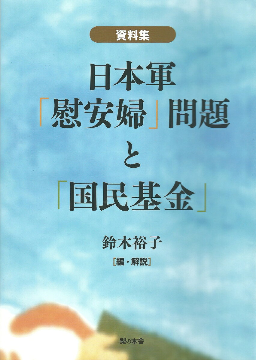 ◆◆◆非常にきれいな状態です。中古商品のため使用感等ある場合がございますが、品質には十分注意して発送いたします。 【毎日発送】 商品状態 著者名 鈴木裕子（社会運動史学） 出版社名 現代女性社会史研究所 発売日 2013年12月 ISBN ...