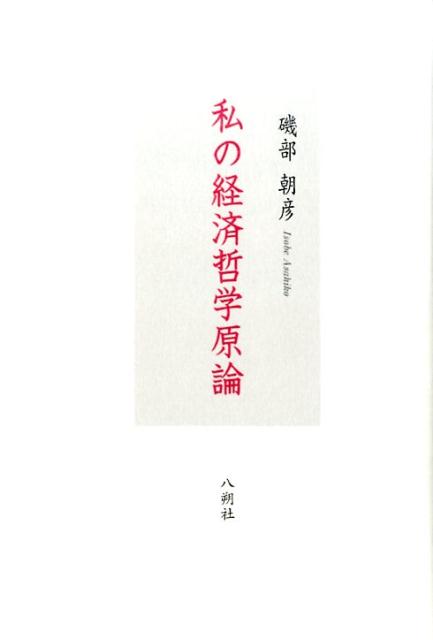 ◆◆◆おおむね良好な状態です。中古商品のため使用感等ある場合がございますが、品質には十分注意して発送いたします。 【毎日発送】 商品状態 著者名 磯部朝彦 出版社名 八朔社 発売日 2016年02月 ISBN 9784860140786