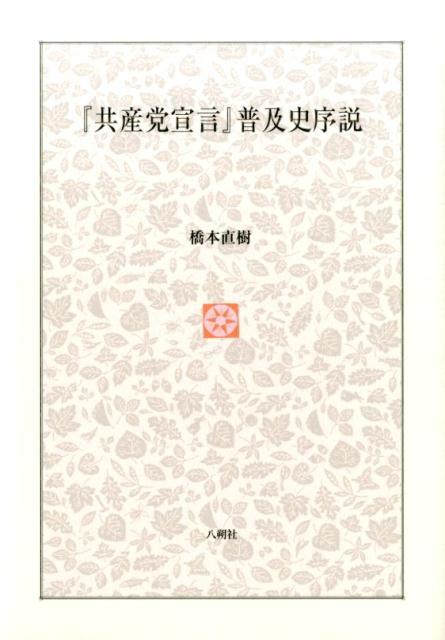 ◆◆◆非常にきれいな状態です。中古商品のため使用感等ある場合がございますが、品質には十分注意して発送いたします。 【毎日発送】 商品状態 著者名 橋本直樹 出版社名 八朔社 発売日 2016年06月 ISBN 9784860140809