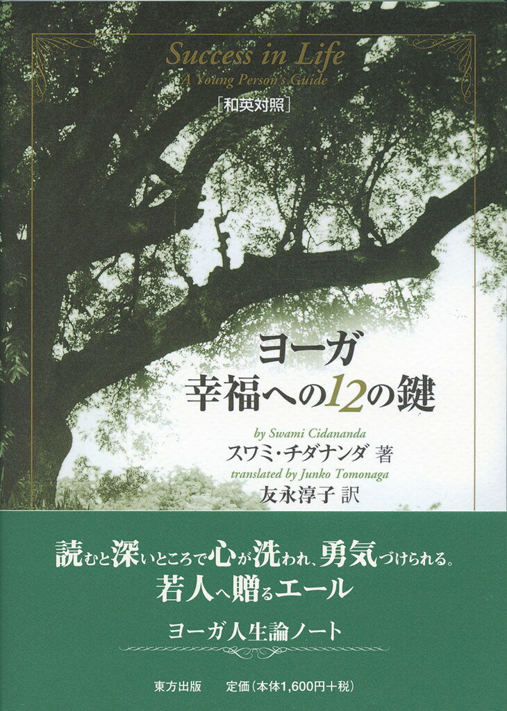 ◆◆◆非常にきれいな状態です。中古商品のため使用感等ある場合がございますが、品質には十分注意して発送いたします。 【毎日発送】 商品状態 著者名 チダナンダ、友永淳子 出版社名 東方出版（大阪） 発売日 1999年11月 ISBN 9784...