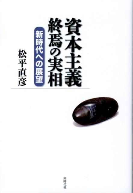 ◆◆◆非常にきれいな状態です。中古商品のため使用感等ある場合がございますが、品質には十分注意して発送いたします。 【毎日発送】 商品状態 著者名 松平直彦 出版社名 同時代社 発売日 2012年08月 ISBN 9784886837295