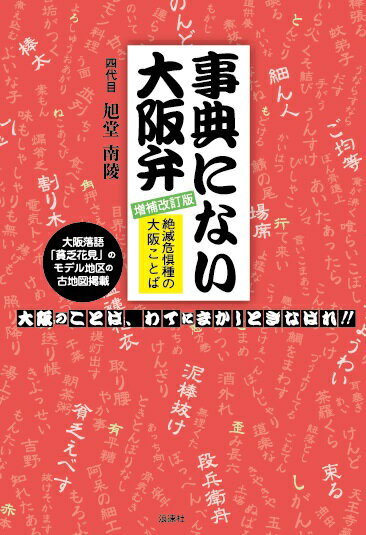 ◆◆◆非常にきれいな状態です。中古商品のため使用感等ある場合がございますが、品質には十分注意して発送いたします。 【毎日発送】 商品状態 著者名 旭堂南陵（4代目） 出版社名 浪速社 発売日 2019年04月19日 ISBN 9784888...