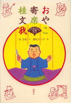 ◆◆◆非常にきれいな状態です。中古商品のため使用感等ある場合がございますが、品質には十分注意して発送いたします。 【毎日発送】 商品状態 著者名 桂文我（4代目）、国松エリカ 出版社名 燃焼社 発売日 2007年10月24日 ISBN 97...