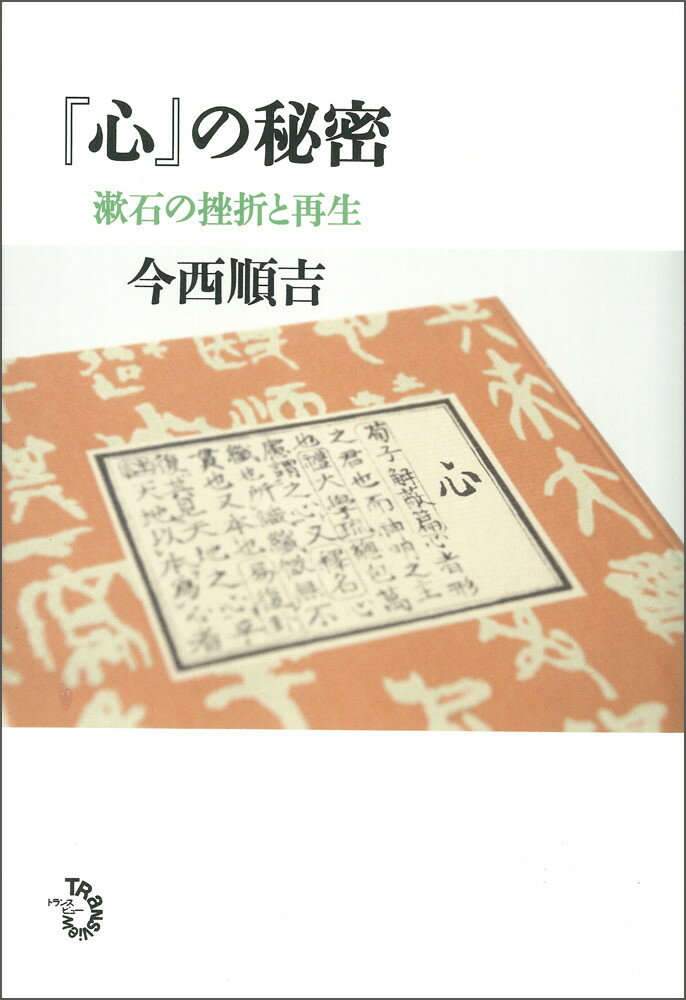 ◆◆◆小口に汚れがあります。中古ですので多少の使用感がありますが、品質には十分に注意して販売しております。迅速・丁寧な発送を心がけております。【毎日発送】 商品状態 著者名 今西順吉 出版社名 トランスビュ− 発売日 2010年04月05日...
