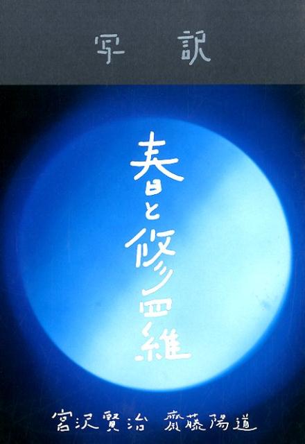 ◆◆◆非常にきれいな状態です。中古商品のため使用感等ある場合がございますが、品質には十分注意して発送いたします。 【毎日発送】 商品状態 著者名 齋藤陽道、宮沢賢治 出版社名 ナナロク社 発売日 2015年02月 ISBN 97849042...