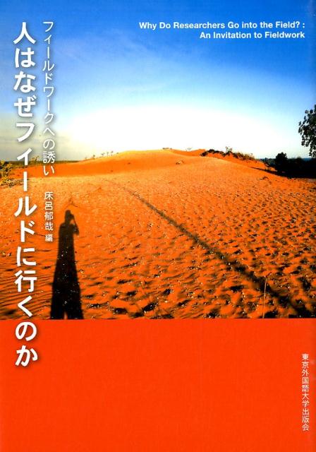 ◆◆◆おおむね良好な状態です。中古商品のため使用感等ある場合がございますが、品質には十分注意して発送いたします。 【毎日発送】 商品状態 著者名 床呂郁哉 出版社名 東京外国語大学出版会 発売日 2015年03月 ISBN 97849045...