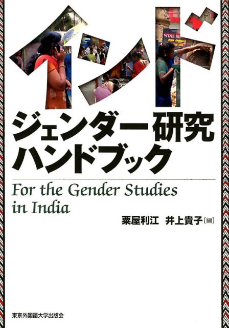 ◆◆◆全体的に日焼けがあります。中古ですので多少の使用感がありますが、品質には十分に注意して販売しております。迅速・丁寧な発送を心がけております。【毎日発送】 商品状態 著者名 粟屋利江、井上貴子 出版社名 東京外国語大学出版会 発売日 2...