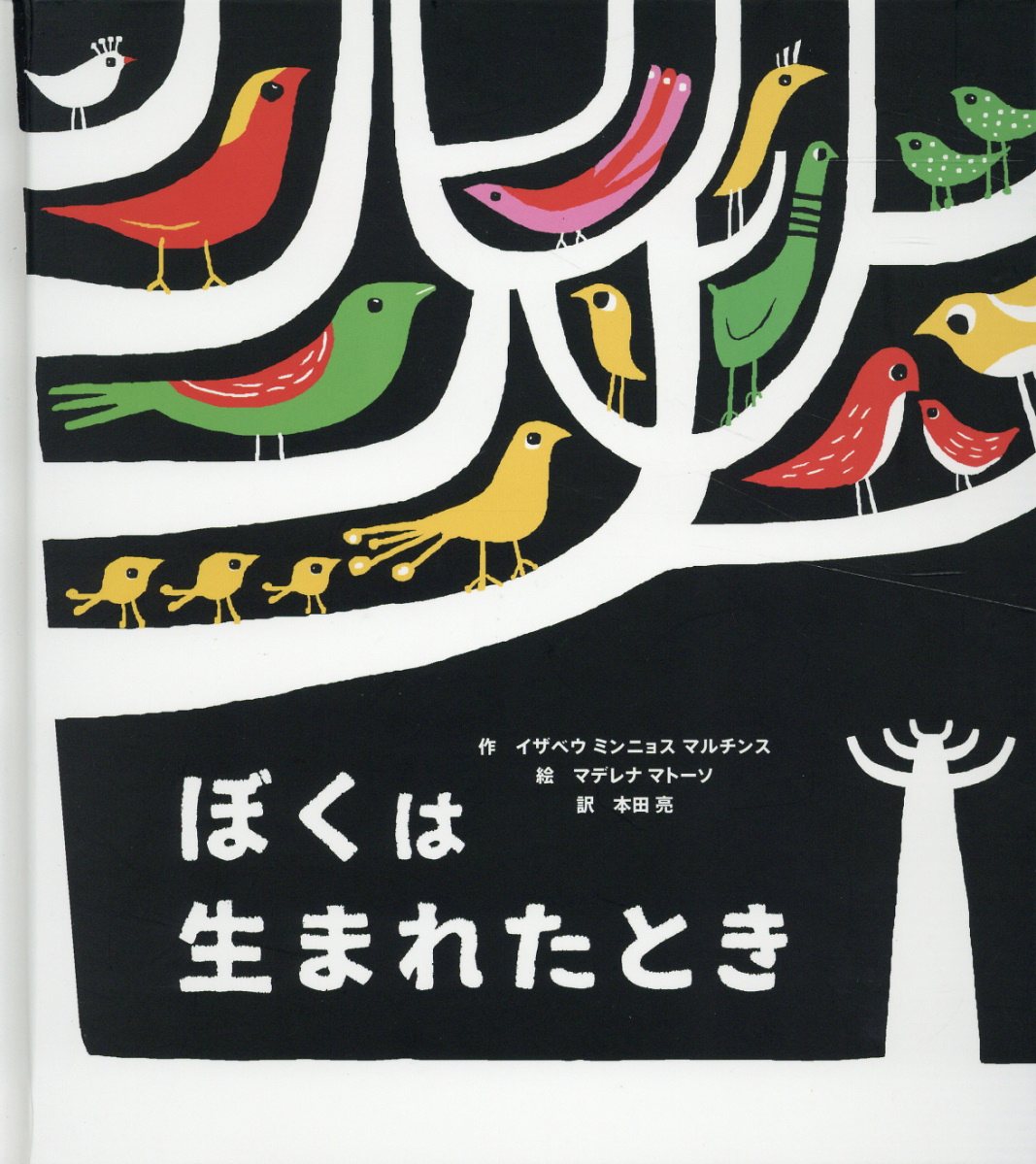 ◆◆◆非常にきれいな状態です。中古商品のため使用感等ある場合がございますが、品質には十分注意して発送いたします。 【毎日発送】 商品状態 著者名 イザベウ・ミンニョス・マルチンス、マデレナ・マトーソ 出版社名 ニジノ絵本屋 発売日 2019...