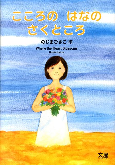 ◆◆◆非常にきれいな状態です。中古商品のため使用感等ある場合がございますが、品質には十分注意して発送いたします。 【毎日発送】 商品状態 著者名 のじまひさこ 出版社名 文屋 発売日 2012年11月15日 ISBN 9784990555283