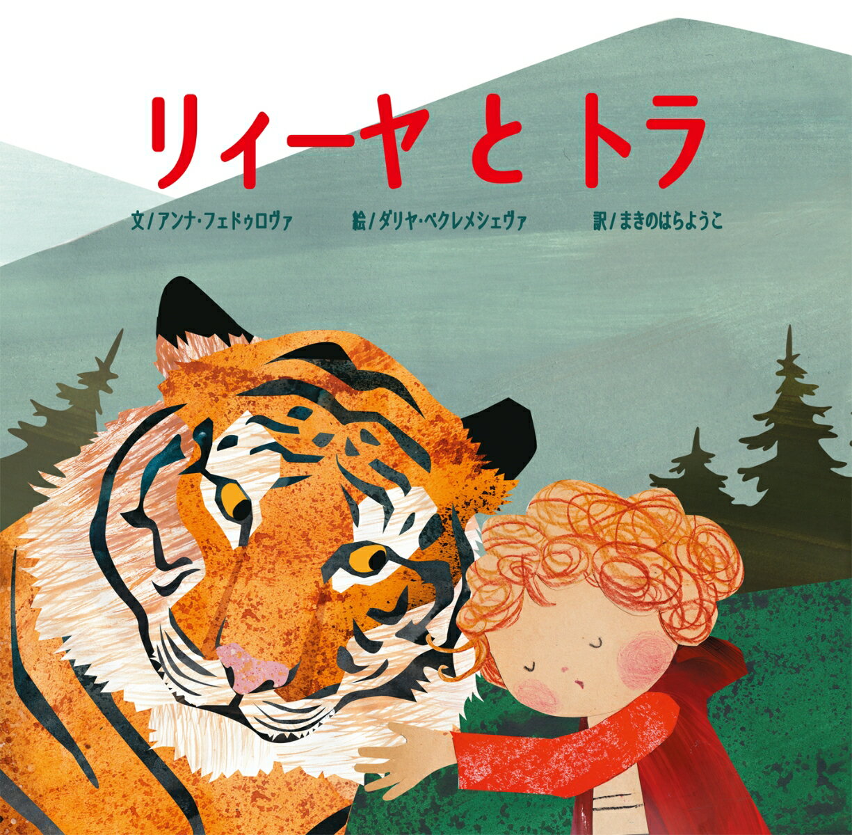 ◆◆◆若干、小口に使用感があります。少し、カバーに傷みがあります。迅速・丁寧な発送を心がけております。【毎日発送】 商品状態 著者名 アンナ・フェドゥロヴァ、ダリヤ・ベクレメシェヴァ 出版社名 カランダ−シ 発売日 2021年11月01日 ...