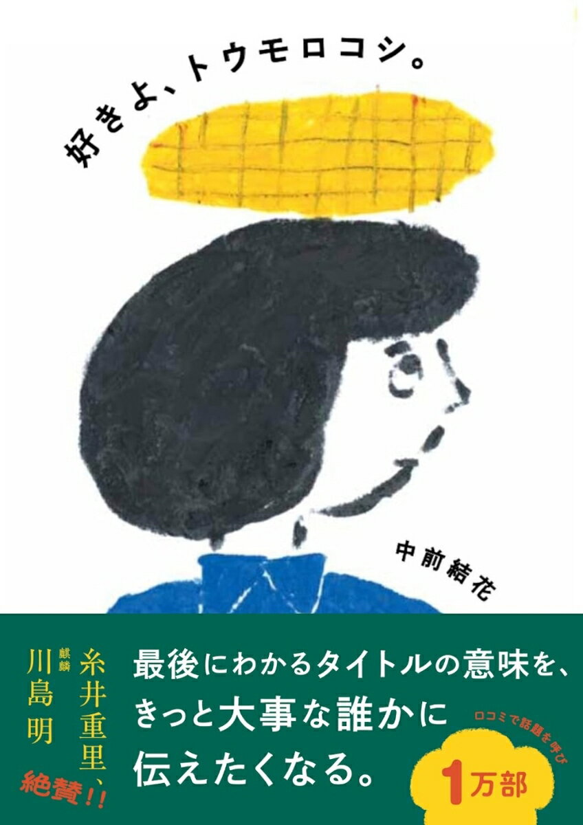 ◆◆◆非常にきれいな状態です。中古商品のため使用感等ある場合がございますが、品質には十分注意して発送いたします。 【毎日発送】 商品状態 著者名 中前結花 出版社名 hayaoki　books 発売日 2023年03月13日 ISBN 97...