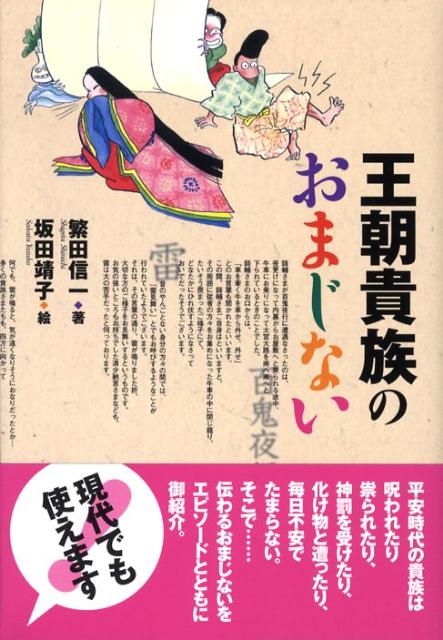 ◆◆◆歪みがあります。中古ですので多少の使用感がありますが、品質には十分に注意して販売しております。迅速・丁寧な発送を心がけております。【毎日発送】 商品状態 著者名 繁田信一 出版社名 ビイング・ネット・プレス 発売日 2008年02月1...