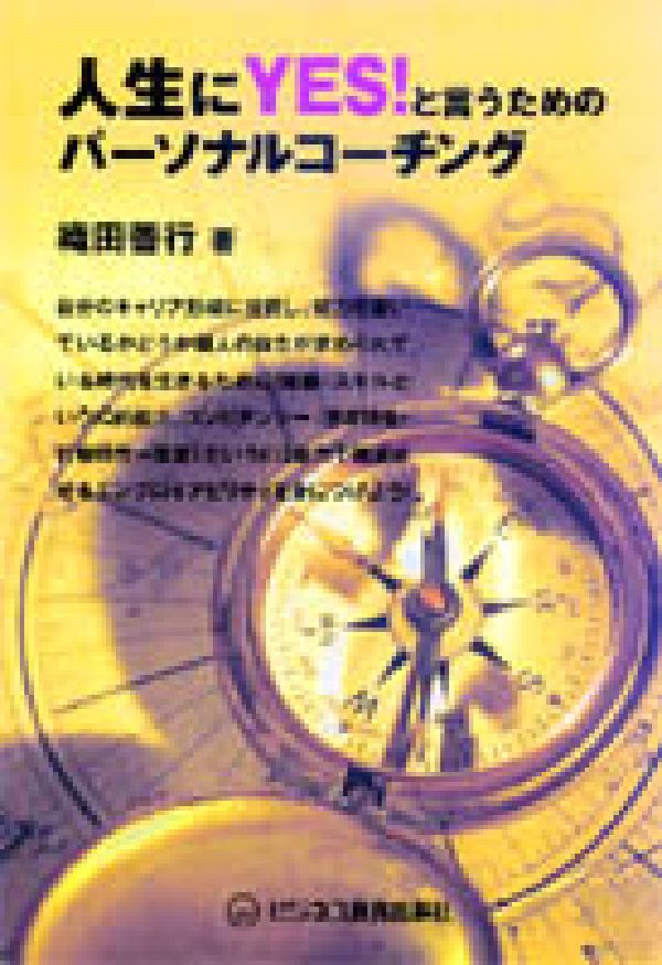 ◆◆◆小口に日焼けがあります。中古ですので多少の使用感がありますが、品質には十分に注意して販売しております。迅速・丁寧な発送を心がけております。【毎日発送】 商品状態 著者名 織田善行 出版社名 ビジネス教育出版社 発売日 2004年03月...