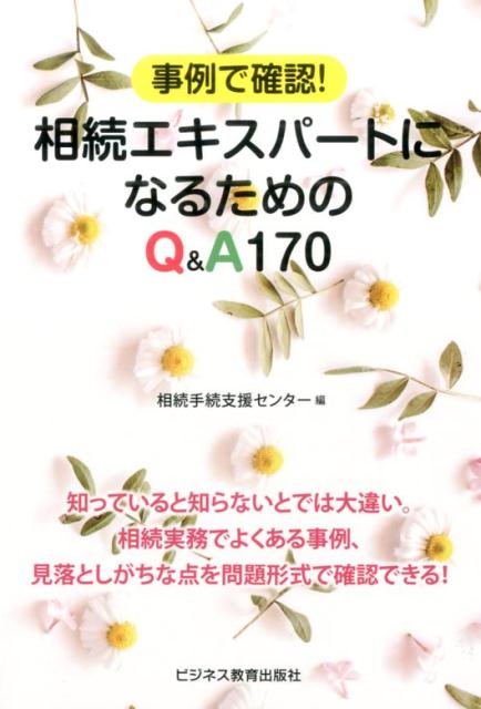 ◆◆◆非常にきれいな状態です。中古商品のため使用感等ある場合がございますが、品質には十分注意して発送いたします。 【毎日発送】 商品状態 著者名 相続手続支援センター 出版社名 ビジネス教育出版社 発売日 2017年07月10日 ISBN ...