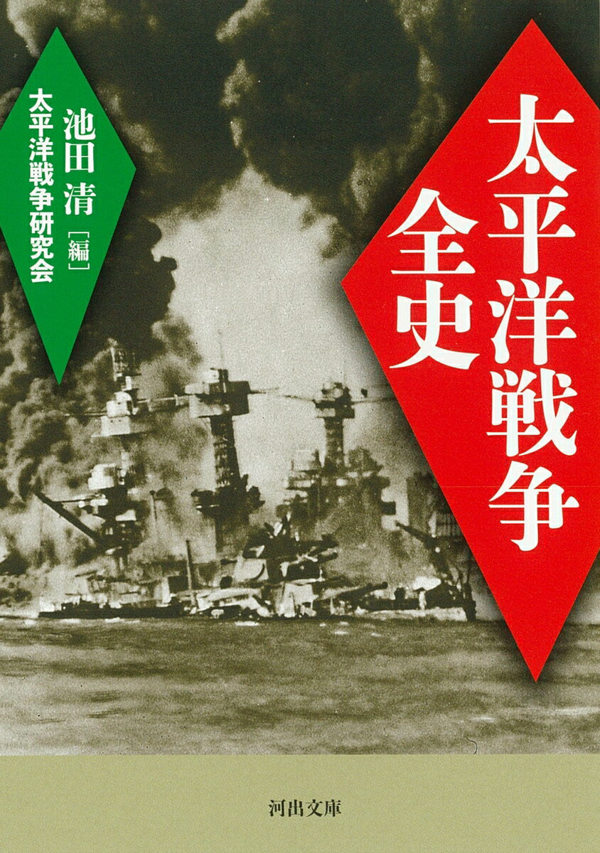 ◆◆◆非常にきれいな状態です。中古商品のため使用感等ある場合がございますが、品質には十分注意して発送いたします。 【毎日発送】 商品状態 著者名 池田清（政治学）、太平洋戦争研究会 出版社名 河出書房新社 発売日 2025年06月30日 I...